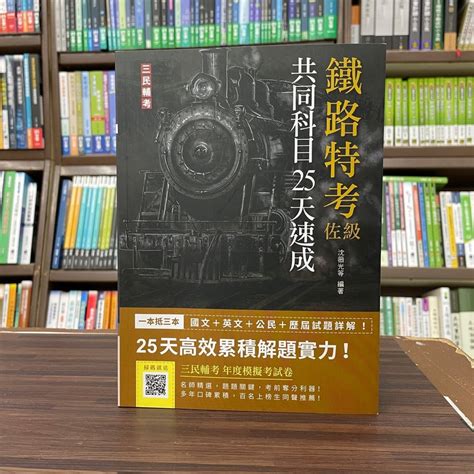 三民輔考出版 鐵路【共同科目25天速成沈薇光】2023年5月9版q018r23 1 蝦皮購物