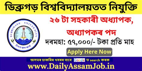ডিব্ৰুগড় বিশ্ববিদ্যালয়ত ২৬ সহকাৰী অধ্যাপক অধ্যাপক পদৰ বাবে আবেদন কৰক