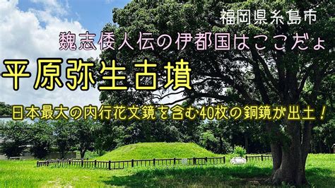 魏志倭人伝の伊都国はここです平原弥生古墳福岡県糸島市は西暦150年頃2世紀中半の築造で女王の墓と推定されています日本最大の