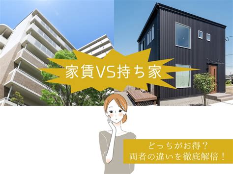 【どっち？】賃貸と持ち家はどっちが得？両者の違いを徹底解剖！ Woodbox高知