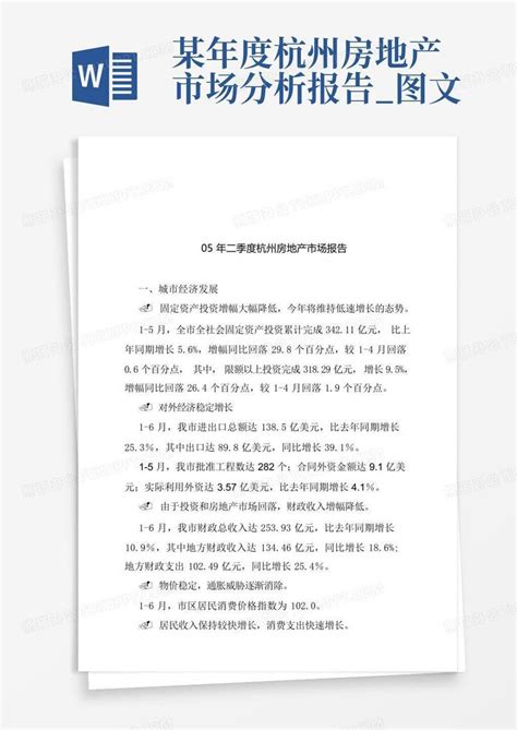 某年度杭州房地产市场分析报告图文word模板下载编号qxzgamde熊猫办公