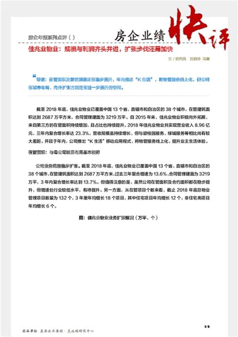 【年报点评50】佳兆业物业：规模与利润齐头并进，扩张步伐还需加快