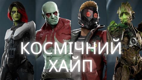 Я пограв в Вартових Галактики... | Огляд - YouTube