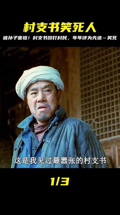 被孫子害慘！村支書肆意毆打村民，卻年年被評為先進沒想到卻被自己孫子害慘！ 电影 电影解说 影视 影视解说 剧情 Youtube