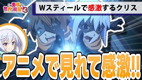 【このすばラジオ】アニメでwスティールが見れて感激 カズマの新技裏話【このすば3期】【文字起こし】【切り抜き】 News