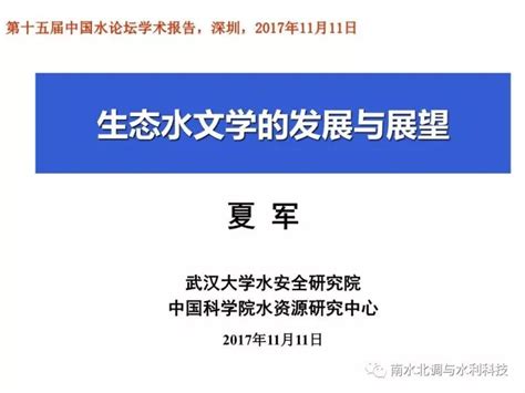 水论坛｜夏军院士：生态水文的发展战略与展望