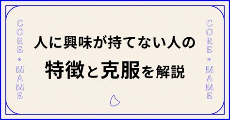 【実は が原因かも】人に興味が持てない人の特徴と克服方法 ｜core
