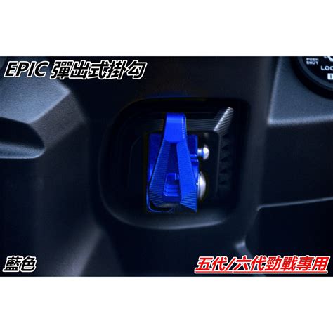 Epic 彈出式 功能掛勾 Cnc掛鉤 前置物勾 置物勾 掛勾 掛鉤 藍色 適用 五代勁戰 五代戰 六代勁戰 六代 蝦皮購物