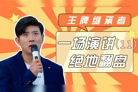 王牌继承者：必输的比赛如何翻盘，小伙用一场演讲教会你（11）