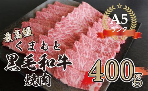 A5ランクの熊本黒毛和牛 焼肉用 400gg 42 熊本県 熊本 くまもと 和水町 なごみまち なごみ 牛肉 肉 黒毛和牛 肥後 冷凍