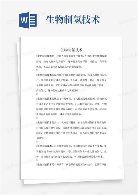 生物制氢技术Word模板下载 编号qmkemkmv 熊猫办公