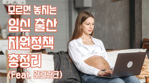 임신 출산 혜택 총정리 부모급여 출산 장려금 임산부 지원정책 Youtube