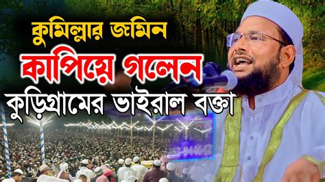 কুমিল্লার জমিন কাপালেন কুড়িগ্রামের বক্তা মাওলানা মাসুদুর রহমান
