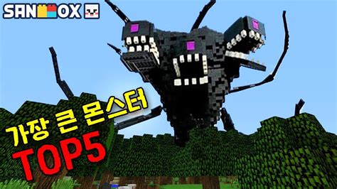 마크 강하고 가장 큰 몬스터 Top5 이거보다 큰 몹 있으면 댓글ㄱ 없을걸 아마 램램 연구소 마인크래프트 Minecraft 램램 Youtube