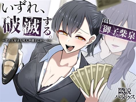フリートークメインいずれ破滅する君の大好きな同人声優さんがオナサポ 逆説パラドクス 预告作品 DLsite 同人