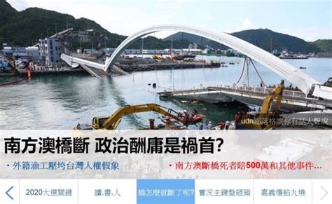 南方澳橋斷，政治酬庸是禍首？ 丹尼爾的政論時評 Udn部落格