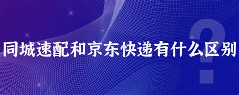 同城速配和京东快递有什么区别 店查查