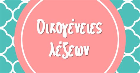 Τετράδιο με οικογένειες λέξεων Blog Blog Posts Keep Calm Artwork