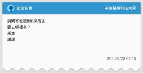 宿舍包裹 中華醫事科技大學板 Dcard