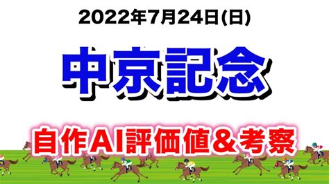 【中京記念2022無料予想】ai本命はファルコニア｜競馬予想ai「omigoto」