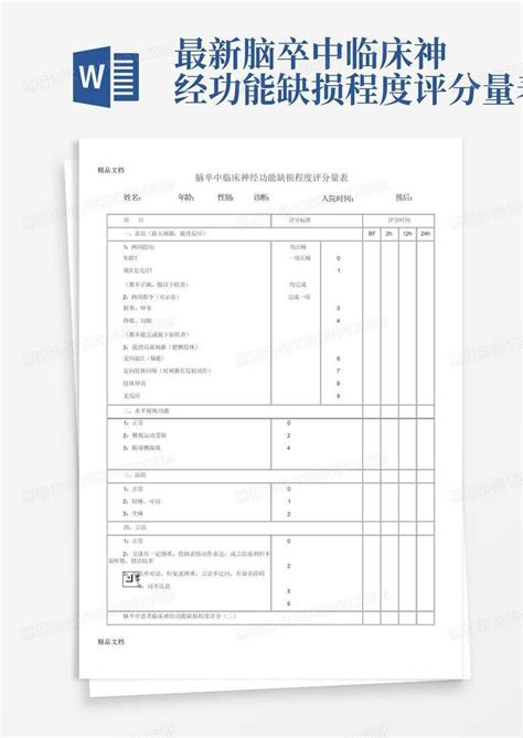 最新脑卒中临床神经功能缺损程度评分量表 Word模板下载 编号qdyxmvbn 熊猫办公