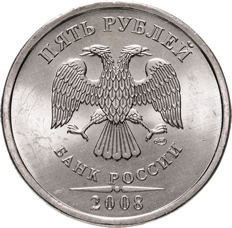 Монета 5 рублей 2008 СПМД штемпельный блеск стоимостью 299 руб.