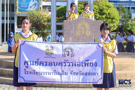 ศูนย ศูนย์ครอบครัวพอเพียง โรงเรียนวรนารีเฉลิมจังหวัดสงขลา