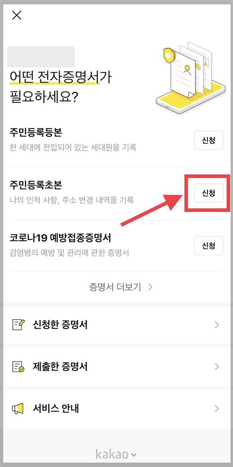주민등록초본 카카오톡 손쉽게 온라인 발급하는 방법