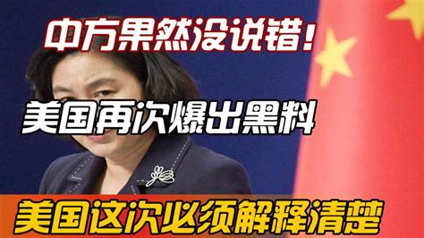 中方果然没说错！美国再次爆出黑料，华春莹：美国必须解释清楚国际国际社会好看视频