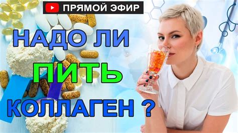 Коллаген Надо ли пить Какой Есть ли польза Гинеколог Екатерина