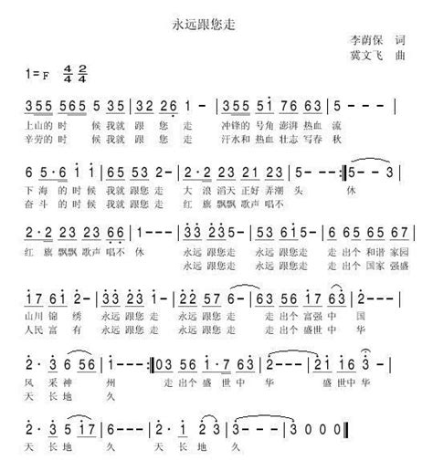 永远跟您走 歌谱 简谱