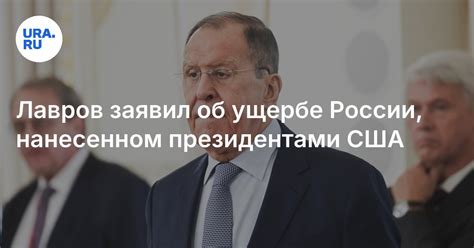 Какой ущерб нанесли президенты США России ответ Лаврова