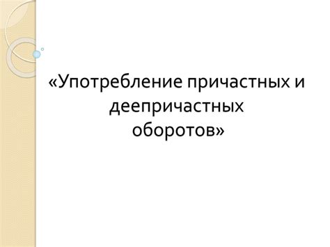 Употребление причастных и деепричастных оборотов Online Presentation
