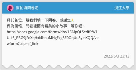 幫忙填問卷吧 淡江大學板 Dcard