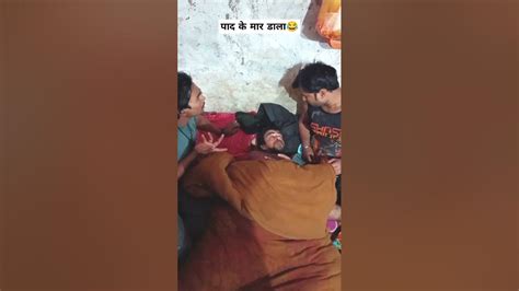 पाद के मार डाला😂🤣😜comedy Funny Comedyvideos Comedyvideo Newvideo