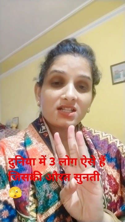 दुनिया में 3 लोग ऐसे हैं जिनकी औरत सुनती 🤣🤣🤣🫣🫣comedy बाकी तो किसे के