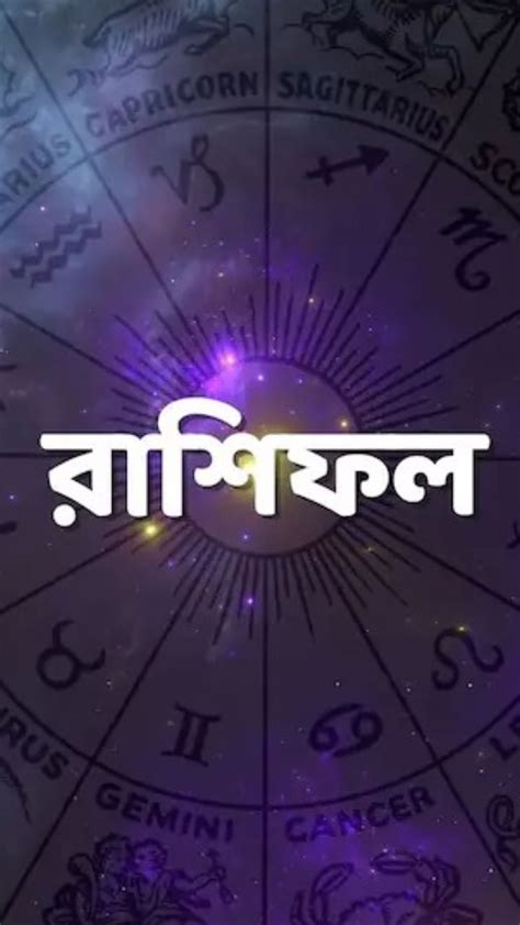 আজকের রাশিফল