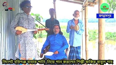 সিলেট হবিগঞ্জ সুনামগঞ্জ নিয়ে বন্যার একটি গান গাইলেন শিল্পী ফকির বাবুল