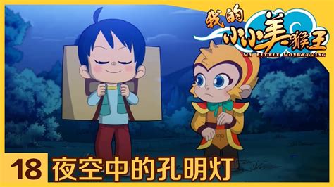 我的小小美猴王 第18集 夜空中的孔明灯 我的小小美猴王华语动漫 YouTube