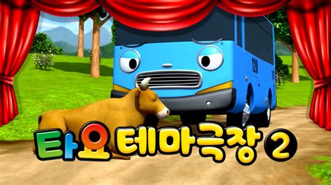 타요 테마극장 화 TVING