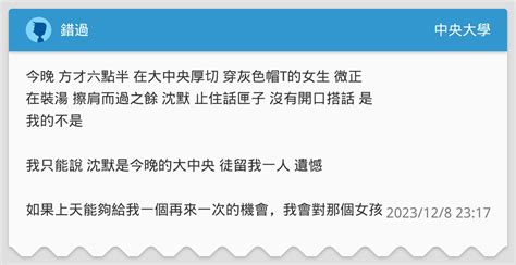錯過 中央大學板 Dcard
