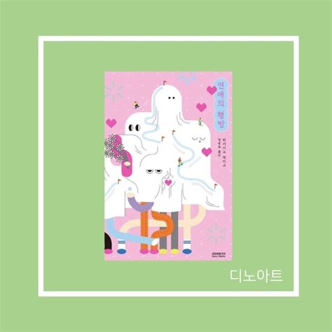 연애의 행방 일본소설 베스트셀러 책리뷰 네이버 블로그