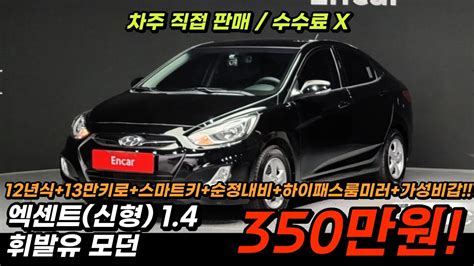 판매완료💗 직접 사와서 직접 판매하는 싸고 좋은차 엑센트 14 모던 휘발유 12년식 전국 최저가 도전 엑센트