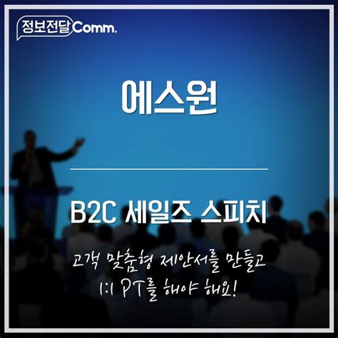B2c 제안 Pt역량 향상 과정 세일즈스피치 정보전달 커뮤니케이션 프리젠테이션 강사양성 교육