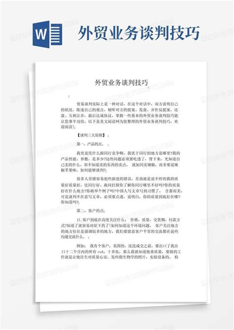 外贸业务谈判技巧Word模板下载 编号qeamadgx 熊猫办公