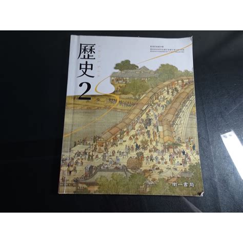 【鑽石城二手書店】有數本隨機出貨 高中教科書 108課綱 高中 歷史 2 課本 南一 110 11212出版 有劃記 蝦皮購物
