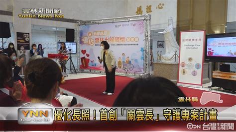 優化長照！雲縣首創「關雲長」守護專案計畫 鑫傳國際多媒體科技股份有限公司 Tdn台灣生活新聞