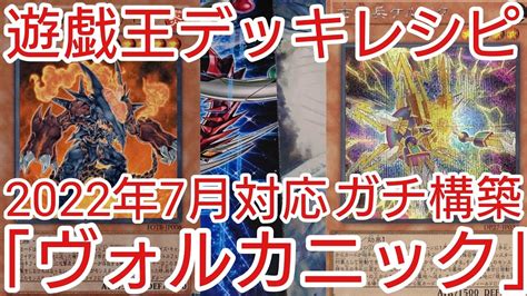 遊戯王 デッキレシピ】2022年7月対応「ヴォルカニック」ガチ構築 Youtube