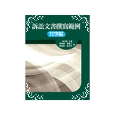 訴訟文書撰寫範例民事編精初版 公職考用書 Yahoo奇摩購物中心