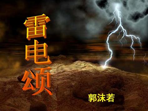 雷电颂 word文档在线阅读与下载 无忧文档
